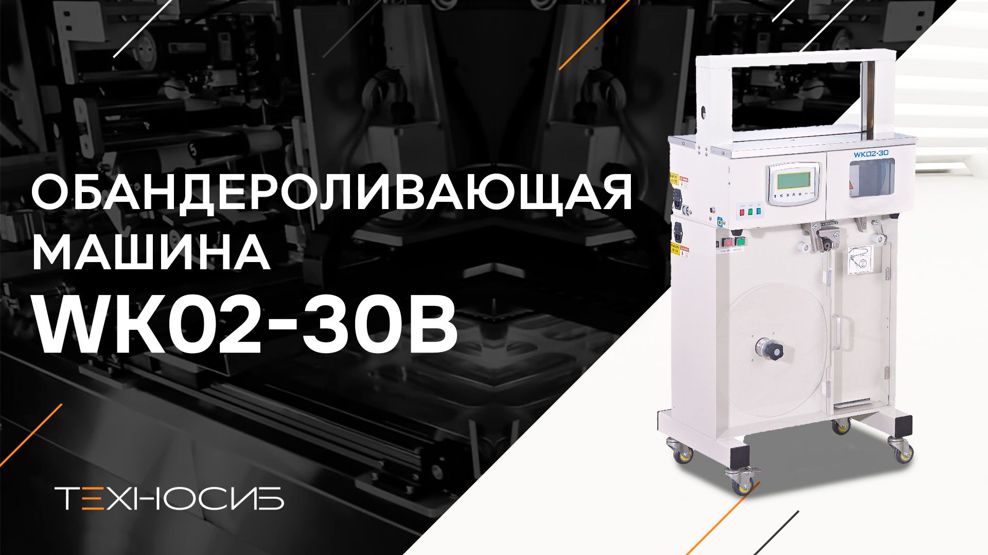 Обандероливающая машина WK02-30B