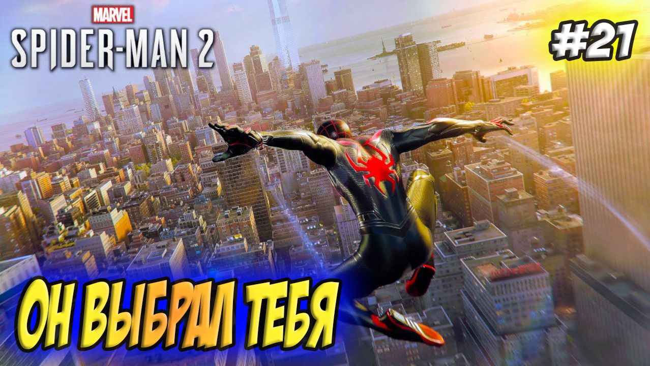Marvel's Spider-Man 2 Прохождение #21 Он выбрал тебя #spiderman #marvel #ps5 #ps4 #sony