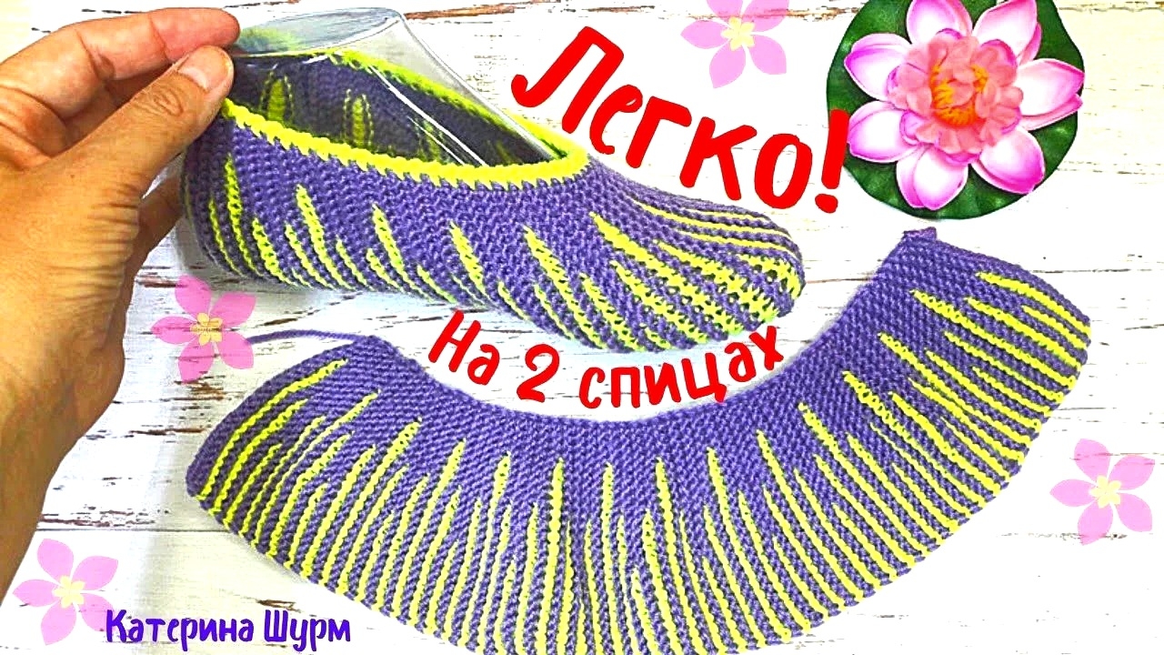 СЛЕДКИ ТАПОЧКИ НА ДВУХ СПИЦАХ ДЛЯ НАЧИНАЮЩИХ. ПРОСТО, КРАСИВО, БЫСТРО СВЯЗАТЬ.ПОДРОБНЫЙ МК ВЯЗАНИЯ