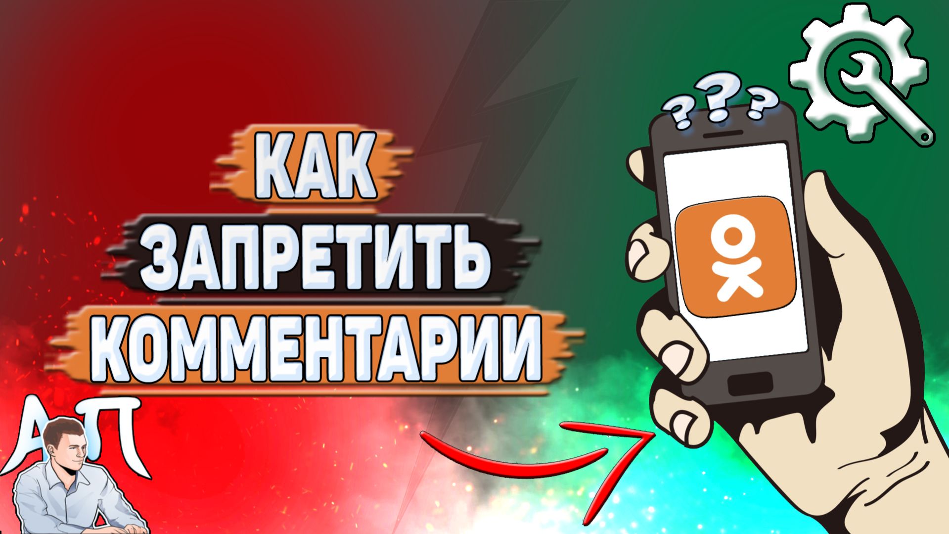 Как запретить комментарии в Одноклассниках?