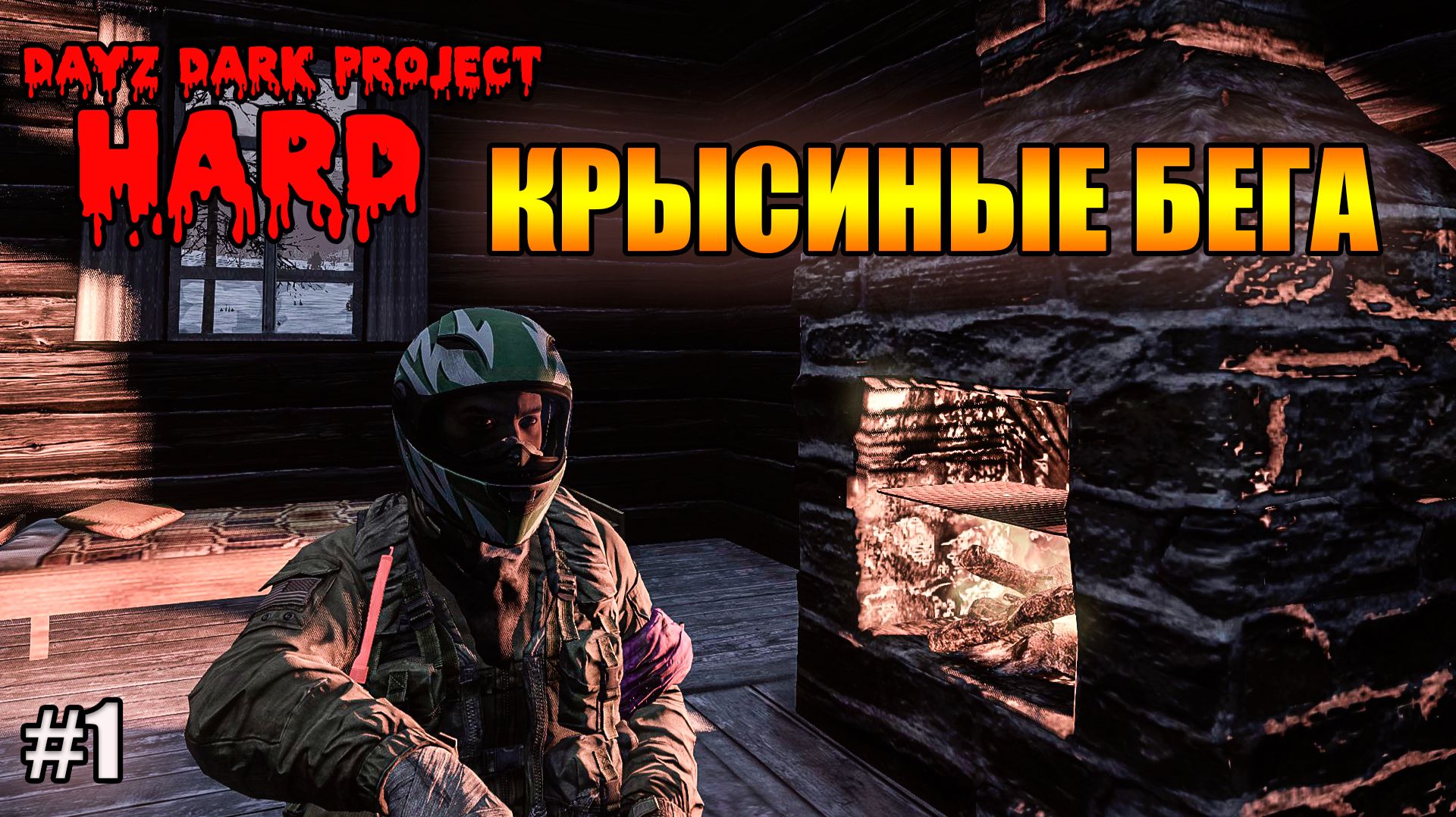 КРЫСИНЫЕ БЕГА???!!!! l Dark Project PvE HARD ЗИМА l ( Серия 1 )#dayzgamers