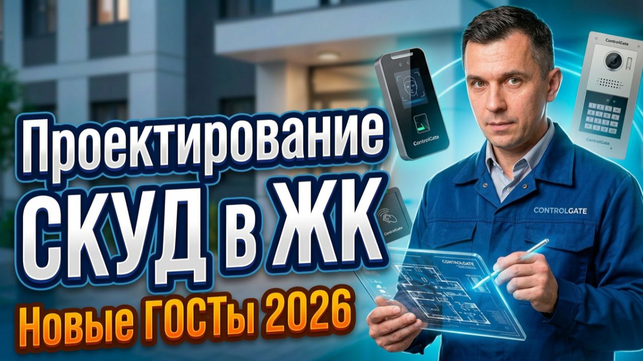 Фишки проектирования СКУД для девелоперов 2026 | ControlGate