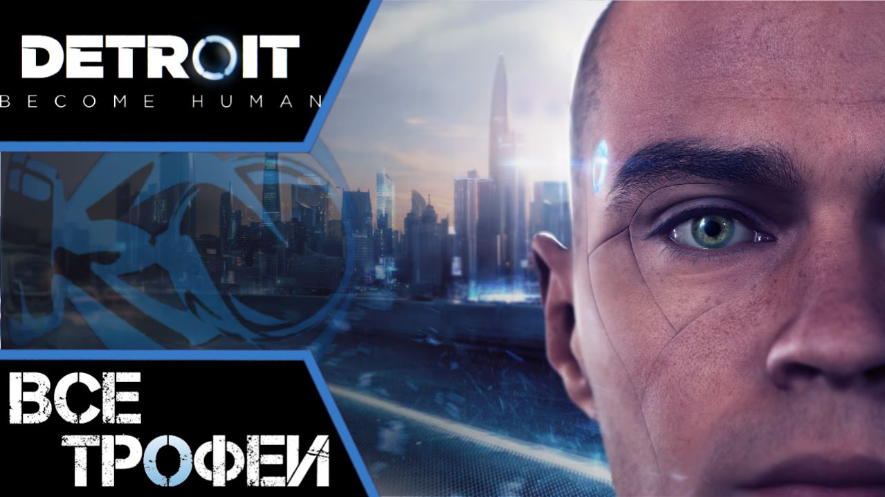 Как получить платину в Detroit: Become Human. Все трофеи и журналы