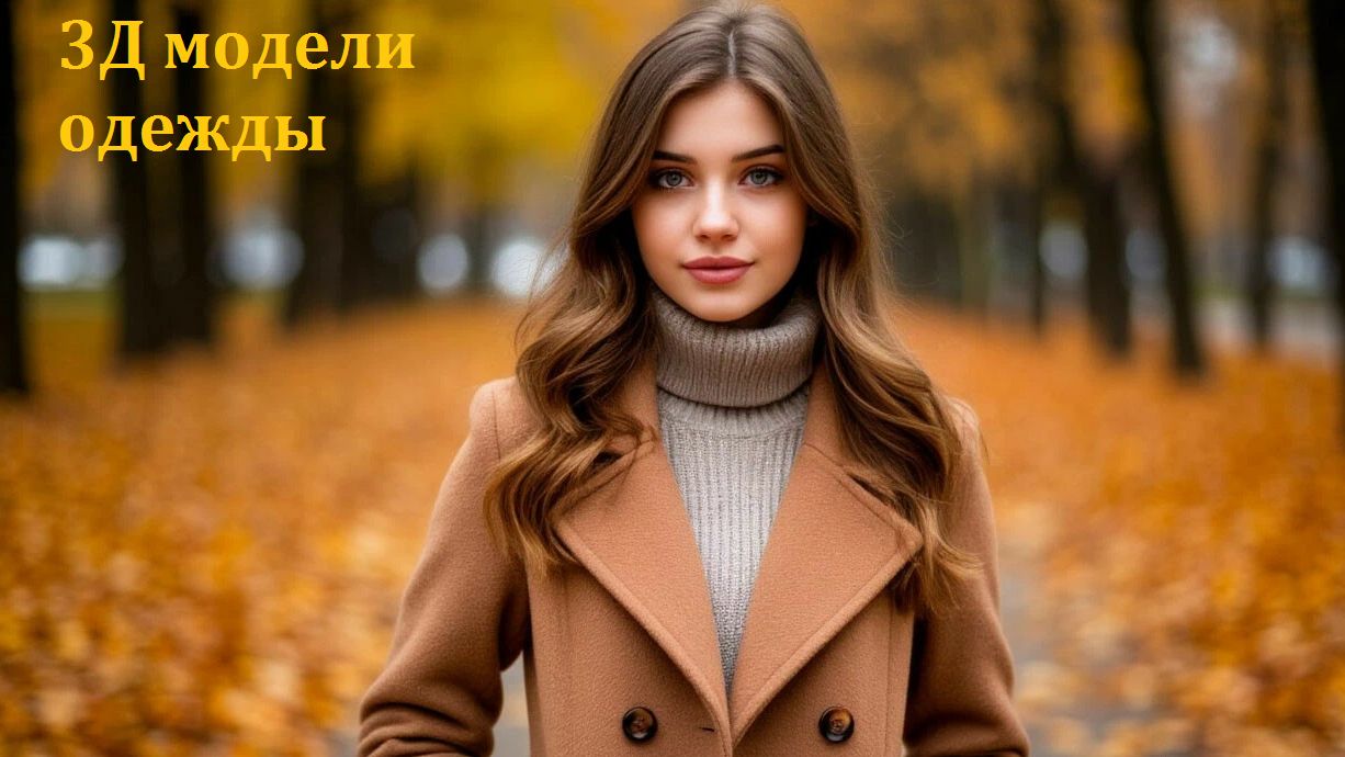 Девушка в коротком осеннем плаще-3Д модель