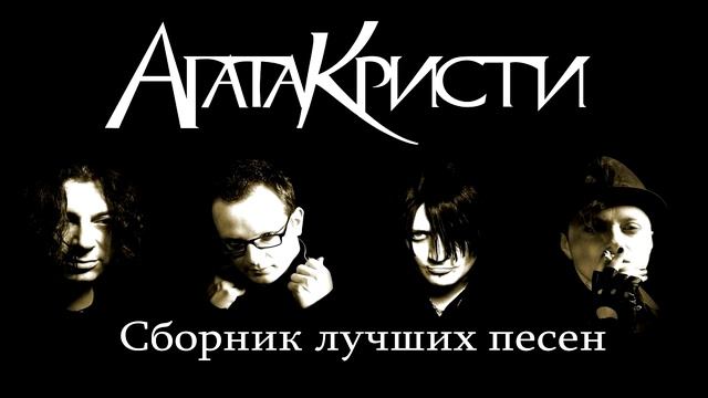 Агата Кристи - Лучшие песни