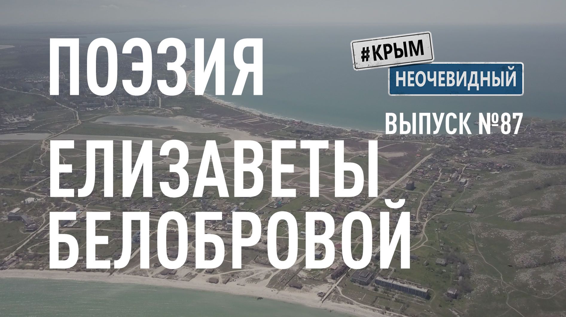 #КрымНеОчевидный: Тебе Крым (Глава 302). Поэзия Елизаветы Белобровой - Евпатория...