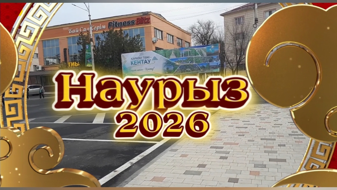 Кентау. Наурыз 2026! Туркестанская область Казахстан 🇰🇿