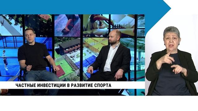 Частные инвестиции в развитие спорта / с сурдопереводом