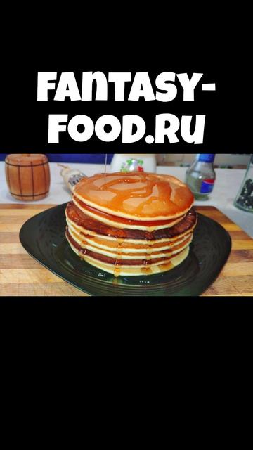 Панкейки с кленовым сиропом