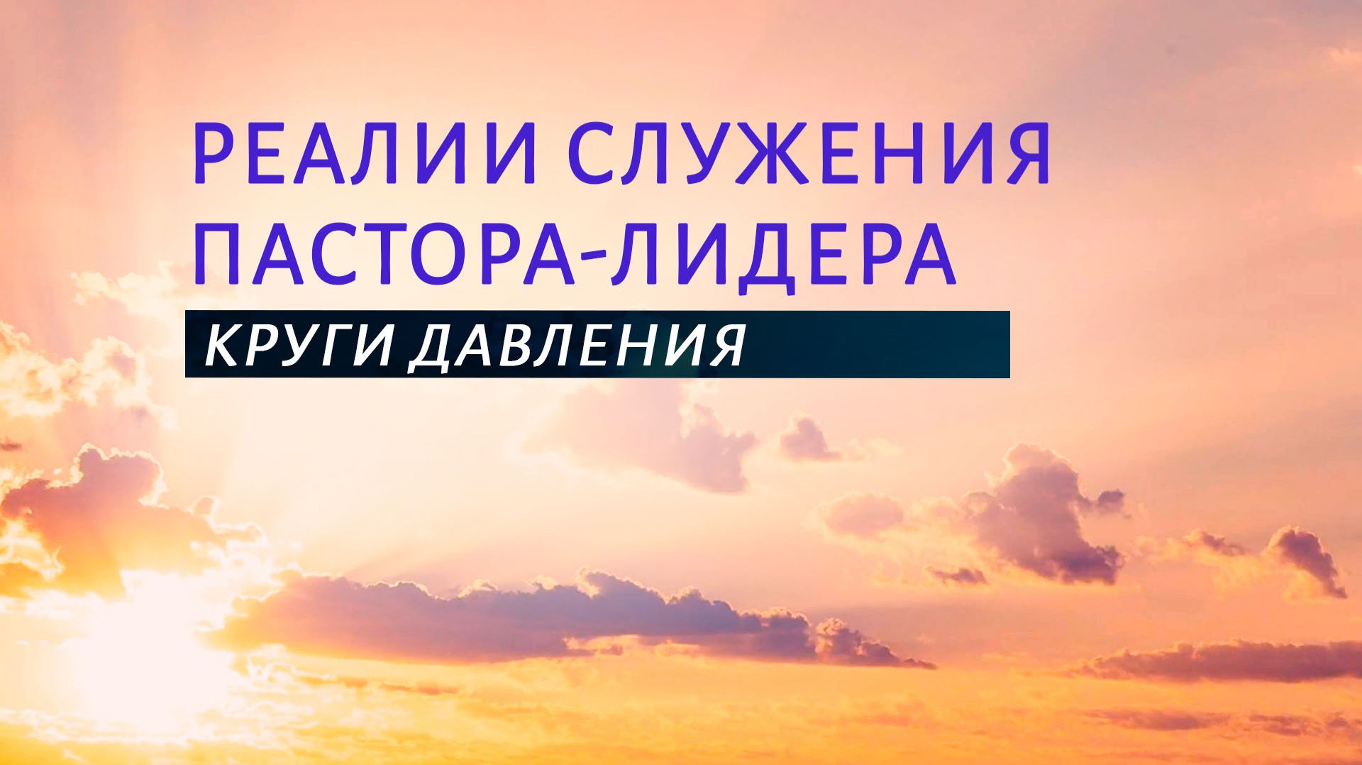 PT519 Rus 13. Реалии служения пастора-лидера. Круги давления