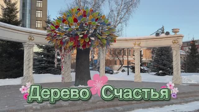 Дерево «Счастья» ❤️👫 находится в Тюмени ☑️ Загадайте желание на удачу💯💯💯