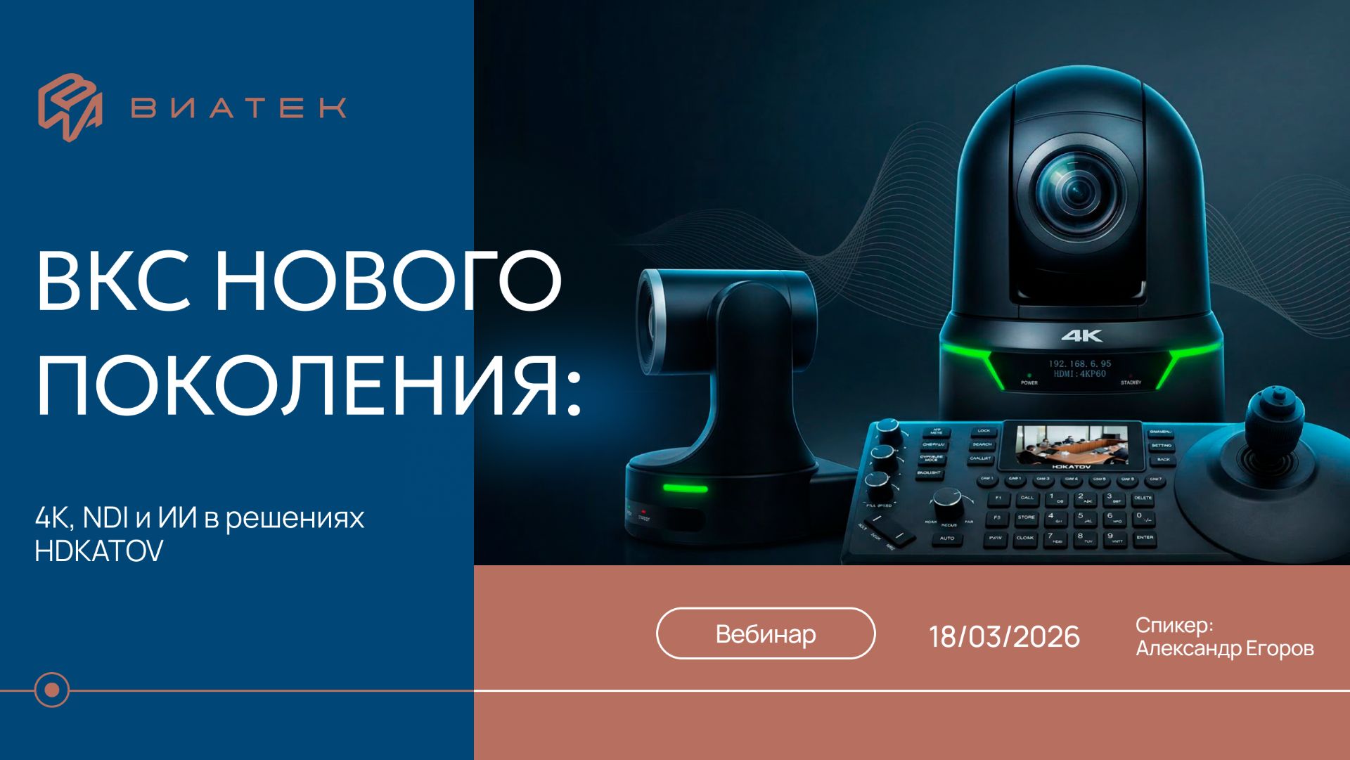🚀 Как собрать современную ВКС-систему в 2026 году?