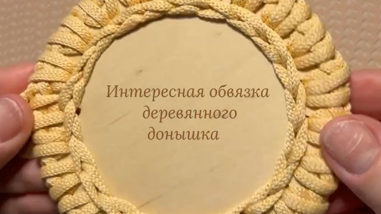 Интересная обвязка деревянного донышка