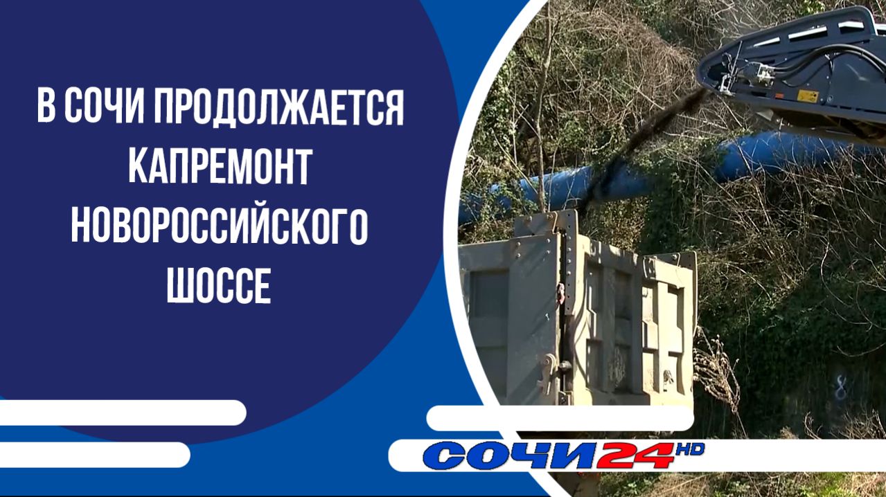 В Сочи продолжается капремонт Новороссийского шоссе