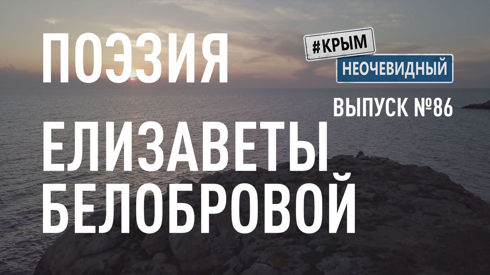 #КрымНеОчевидный: Тебе Крым (Глава 301). Поэзия Елизаветы Белобровой - На берегу...