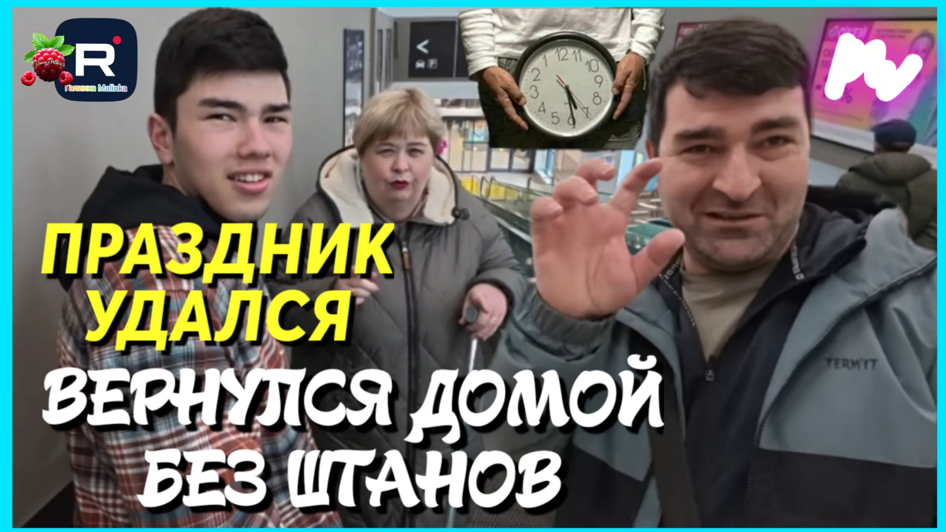 Ольга Уралочка live _Праздник удался _Вернулся домой без штанов _Обзор _Уралочка обзоры на блогеров