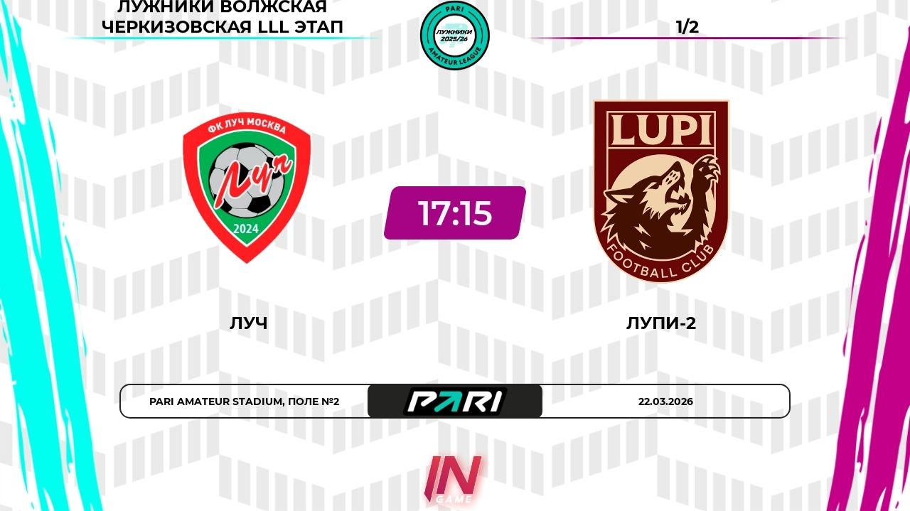 22.03.2026, "Pari Amateur League", зимний сезон, г. Москва, ФК "Луч" - "Лупи-2".