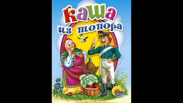 Каша из топора. Русская народная сказка. Читает Гребенщикова Евгения