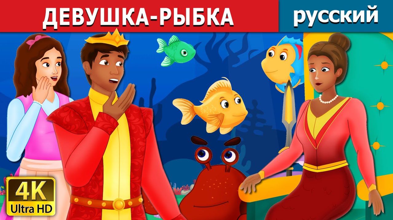 Девушка-рыбка 🐟 Детская сказка Мультики для детей Мультфильм
