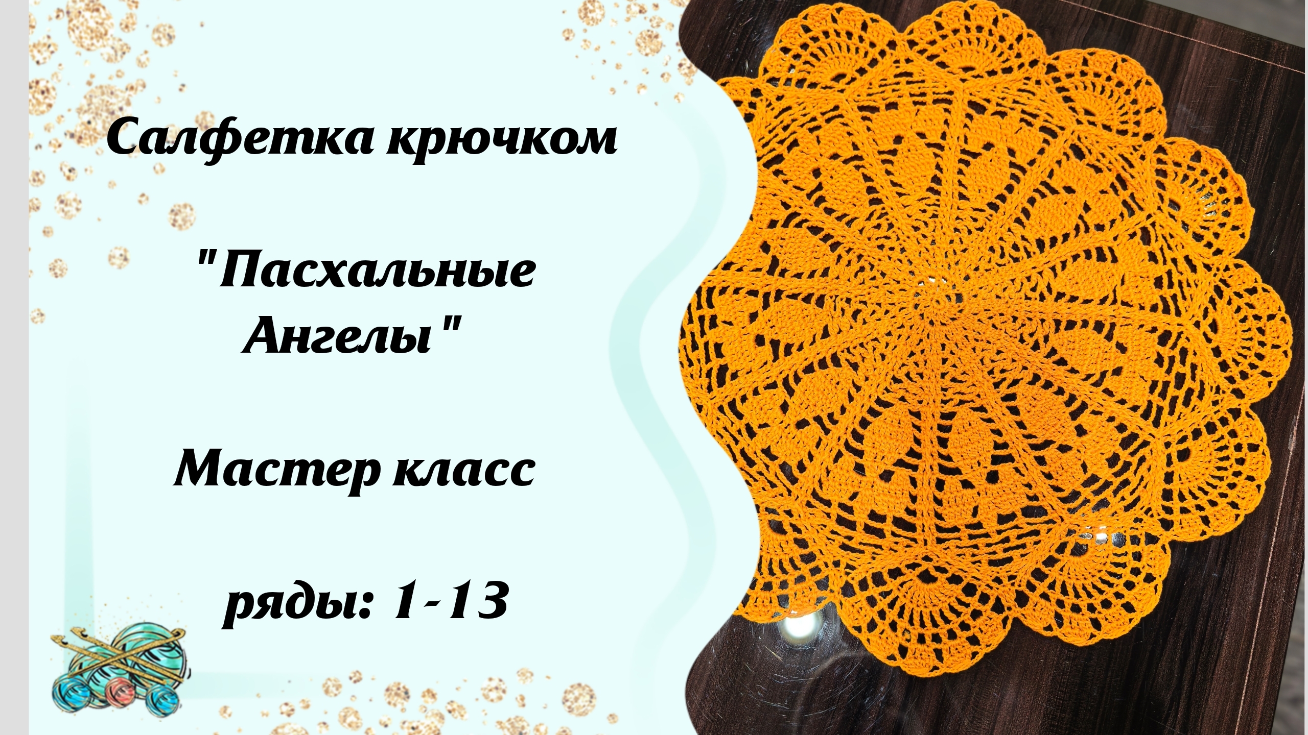 Салфетка крючком "Пасхальные Ангелы" Мастер класс // ряды: 1-13