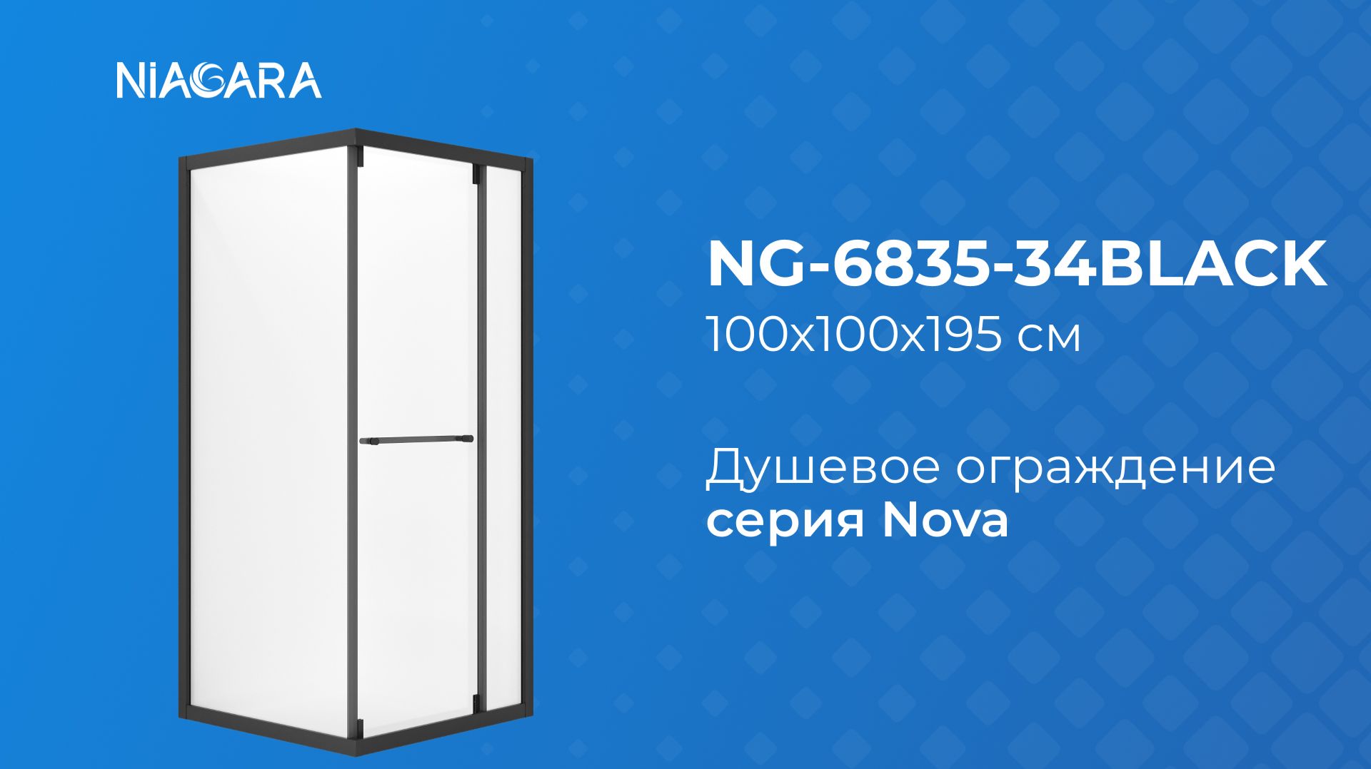 Душевое ограждение Niagara Nova NG-6835-34ВLACK