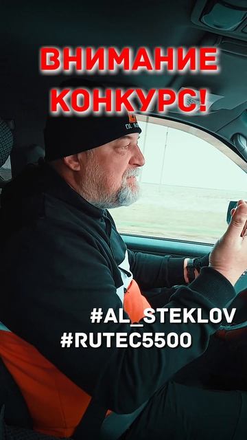 RuTec 5500. День 13. Финал. Конкурс для подписчиков