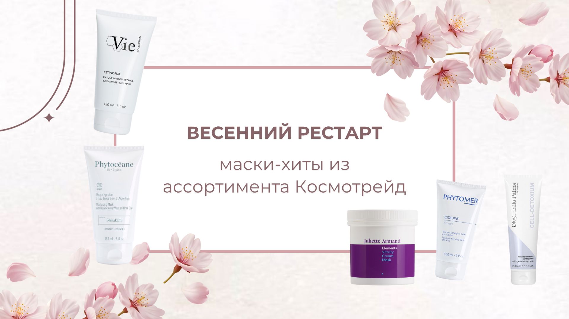 Мультибрендовый вебинар. Весенний рестарт: маски-хиты из ассортимента Космотрейд