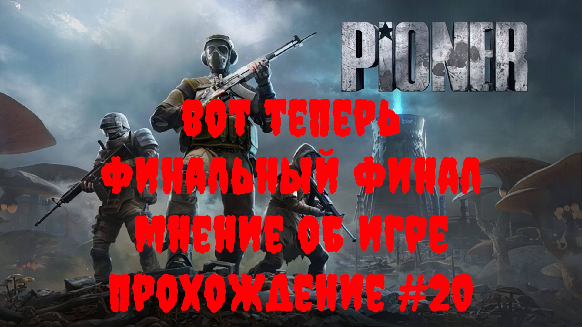 [Стрим] Pioner - Прохождение #20. Финальный финал. Мнение об игре