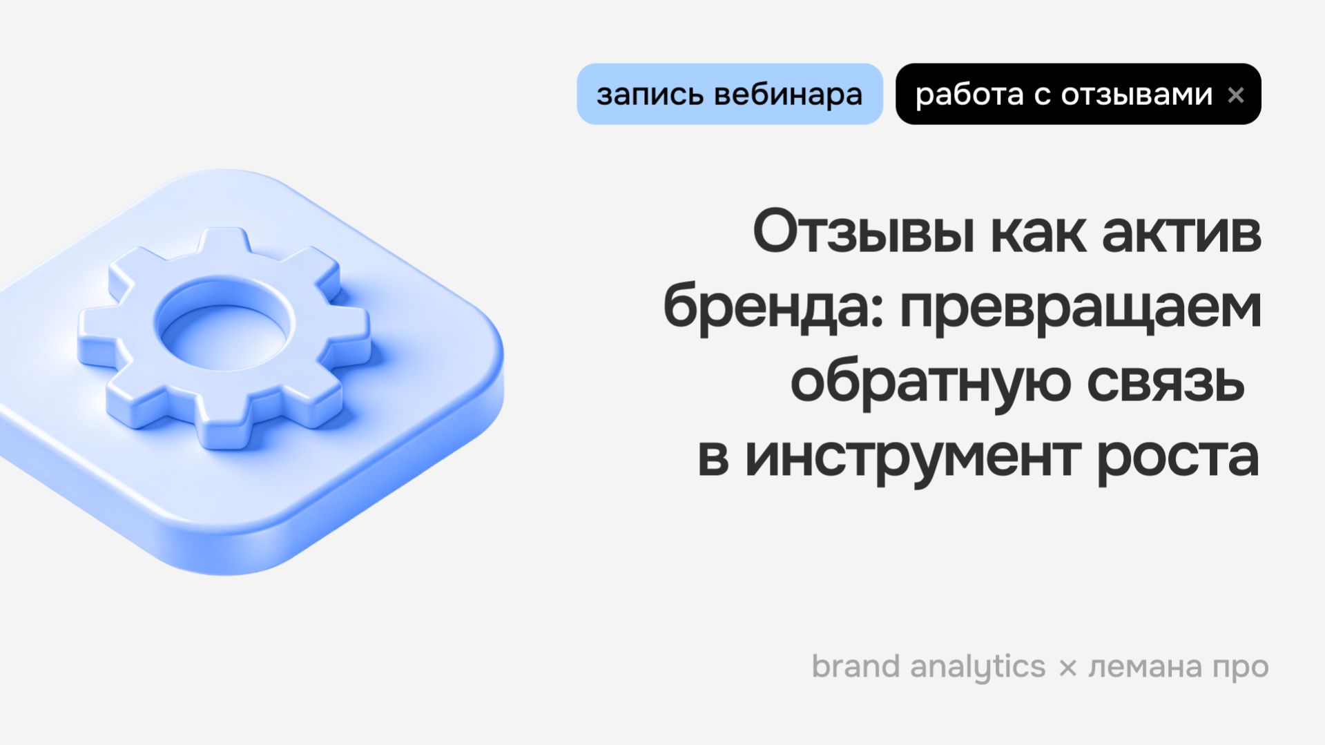 Отзывы как актив бренда: превращаем обратную связь в инструмент роста