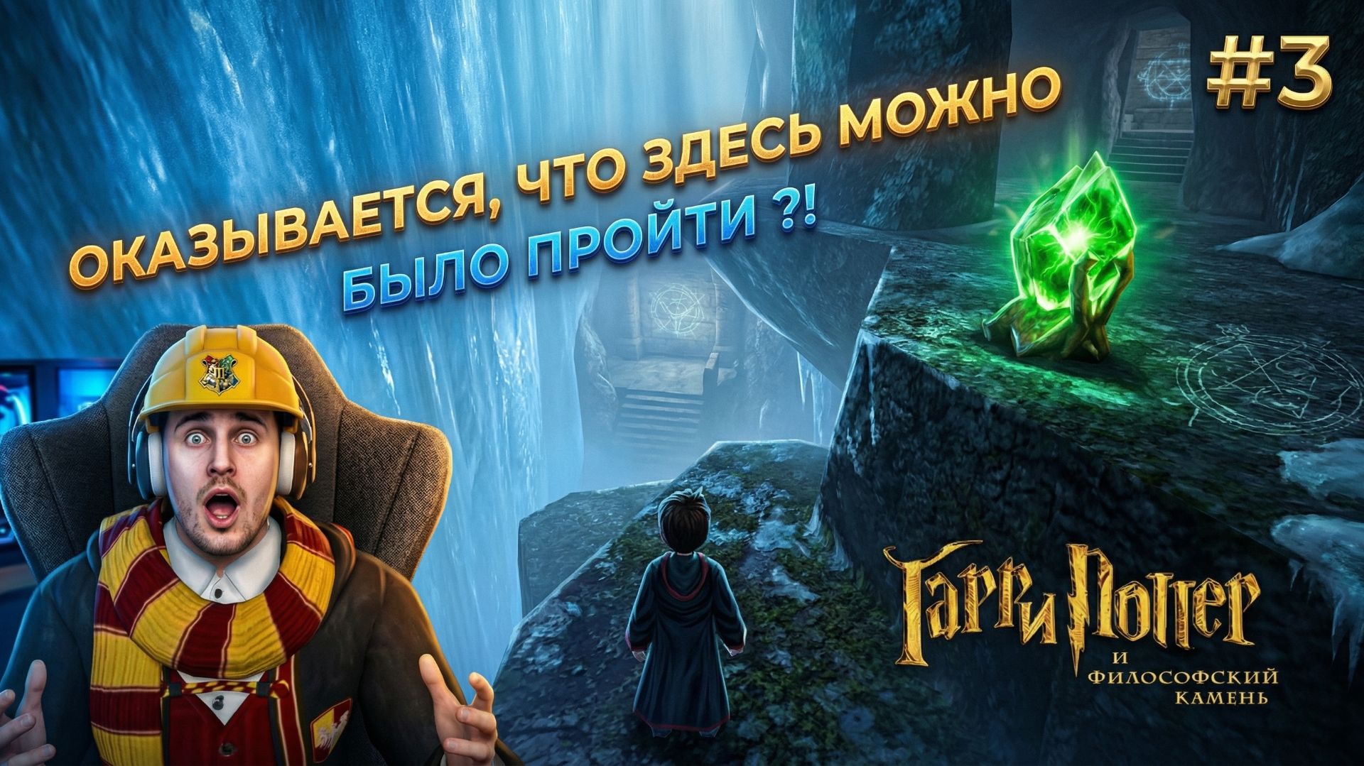 СЕКРЕТНЫЙ ПРОХОД? ► Гарри Поттер и Философский камень #3