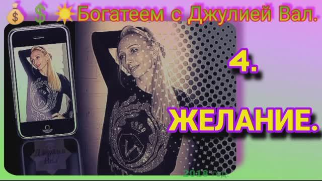 Богатство 4. 💲 ЖЕЛАНИЕ ДЕНЕГ. Мои желания. Богатеем с Джулией Вал. (2018 г.)