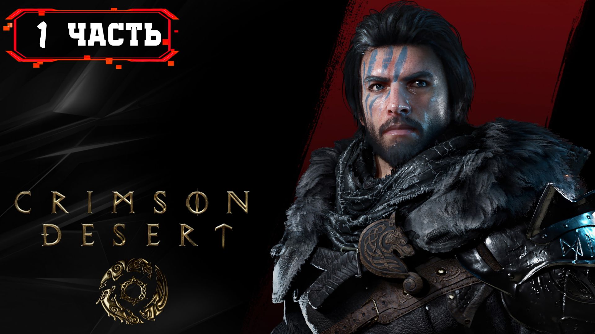 CRIMSON DESERT 2K на ПК (#1) полное прохождение игры на русском языке