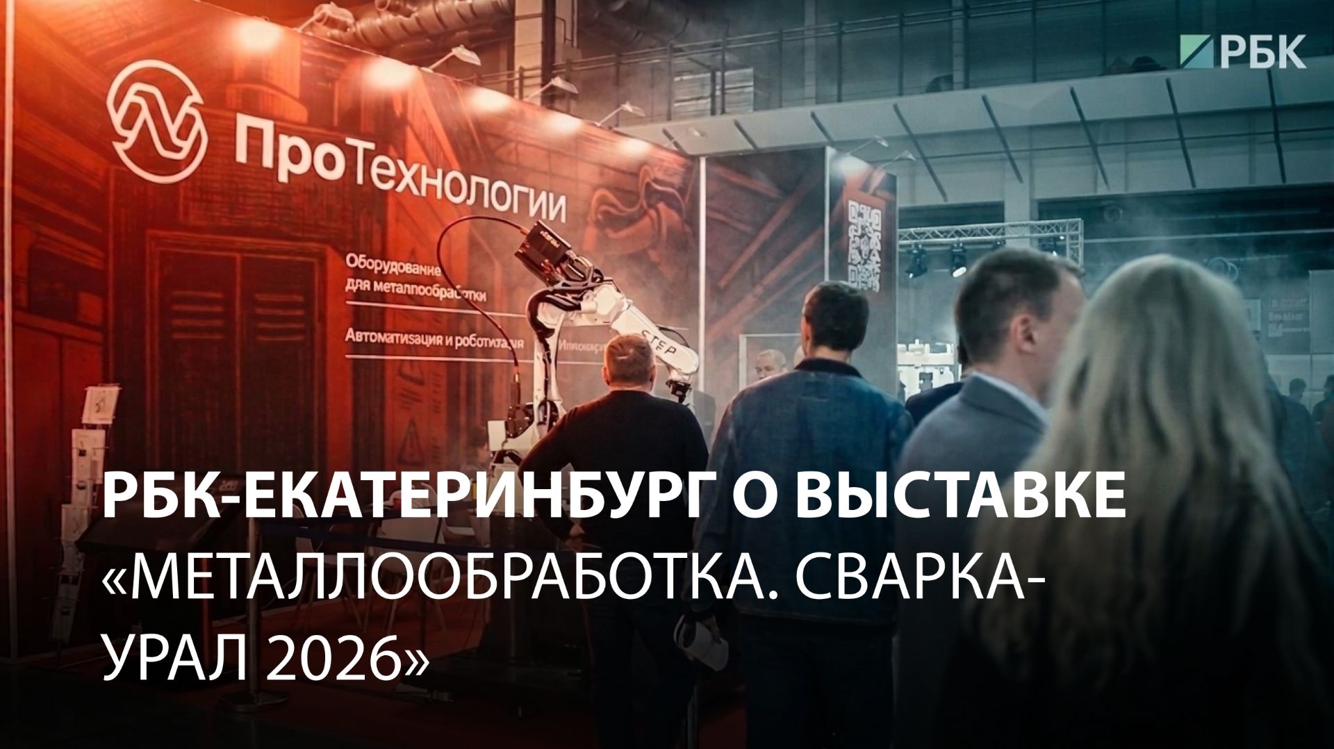 РБК-Екатеринбург о выставке «Металлообработка. Сварка-Урал 2026»