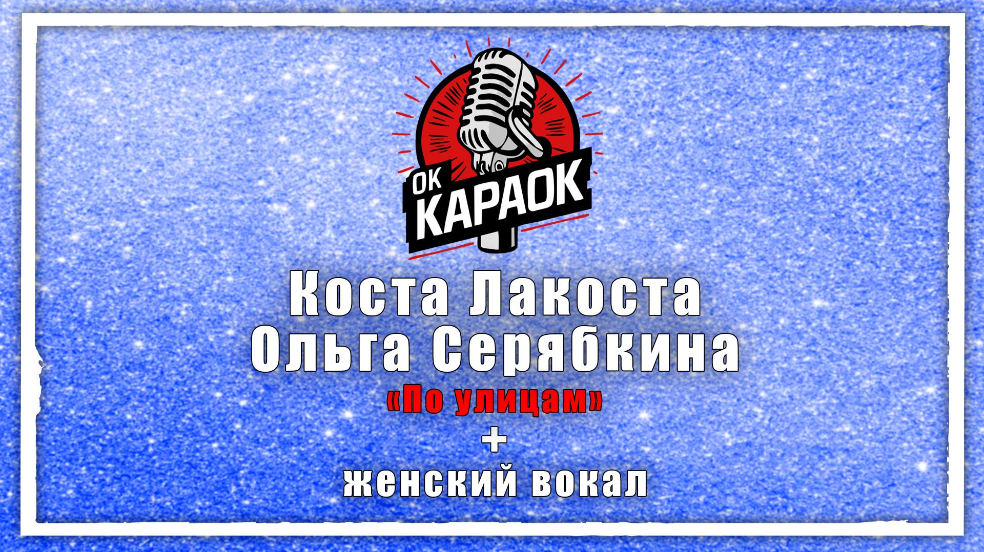 Коста Лакоста, Ольга Серябкина - По улицам (КАРАОКЕ с женским вокалом)