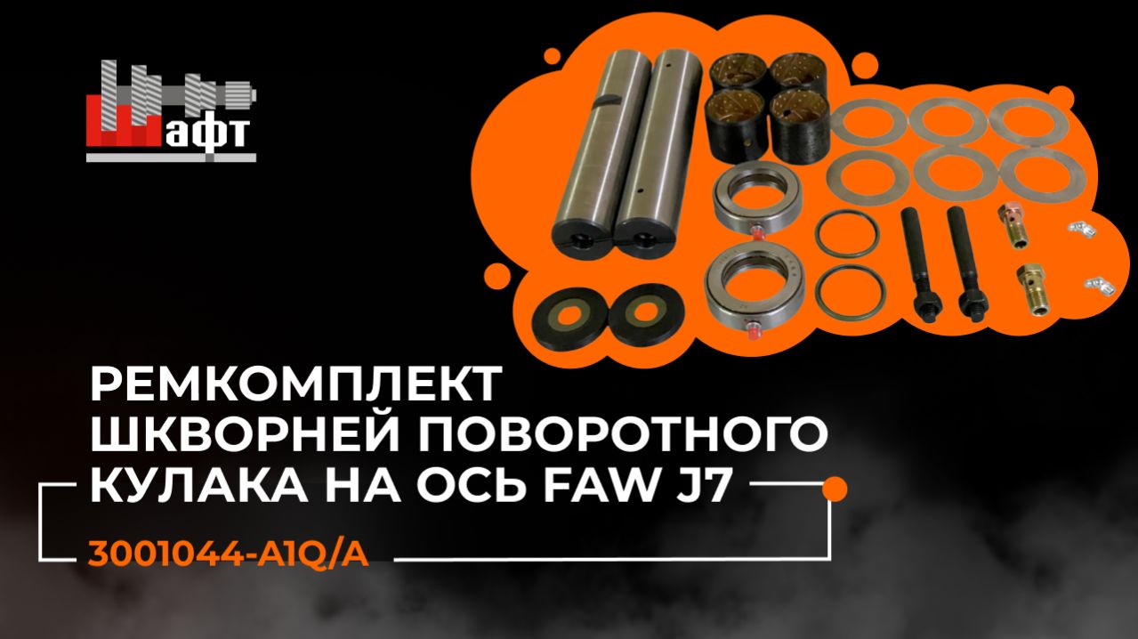 Ремкомплект шкворней поворотного кулака на ось
