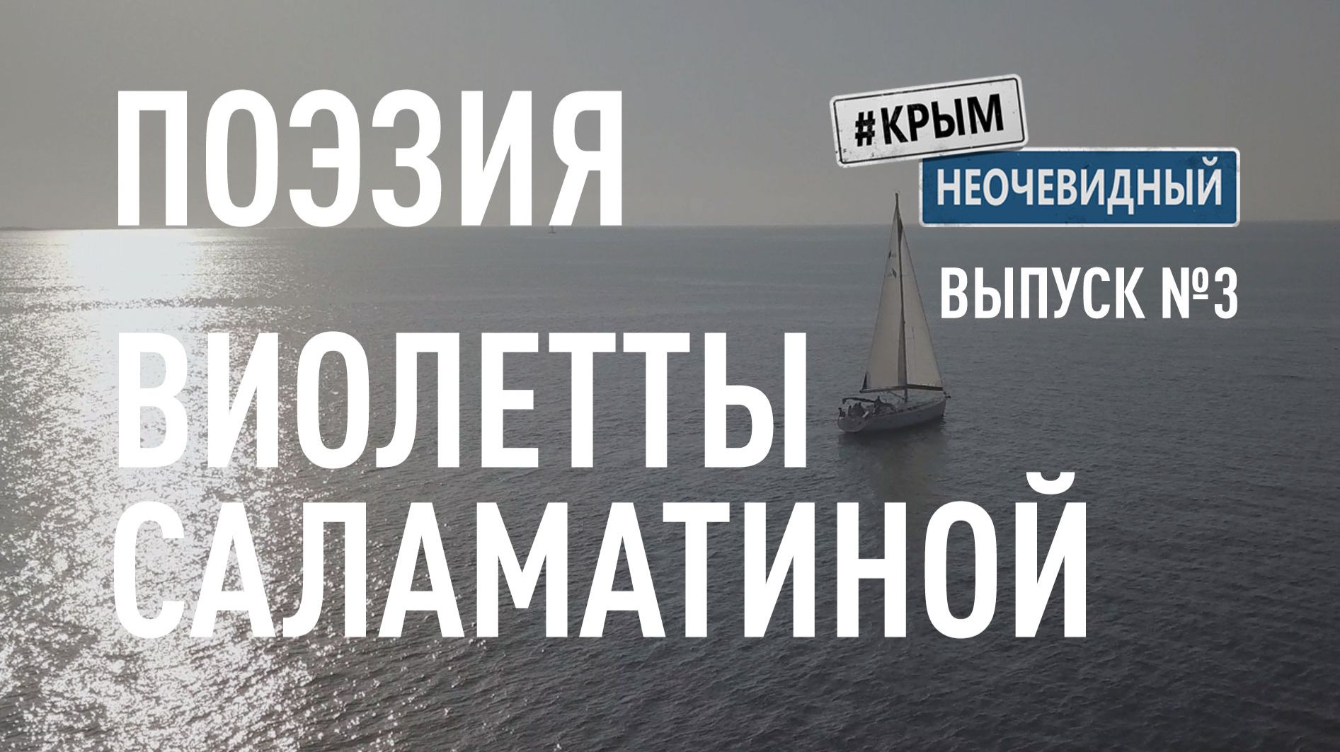 #КрымНеОчевидный: Тебе Крым (Глава 306). Поэзия Виолетты Саламатиной - По прежнему Ассоль