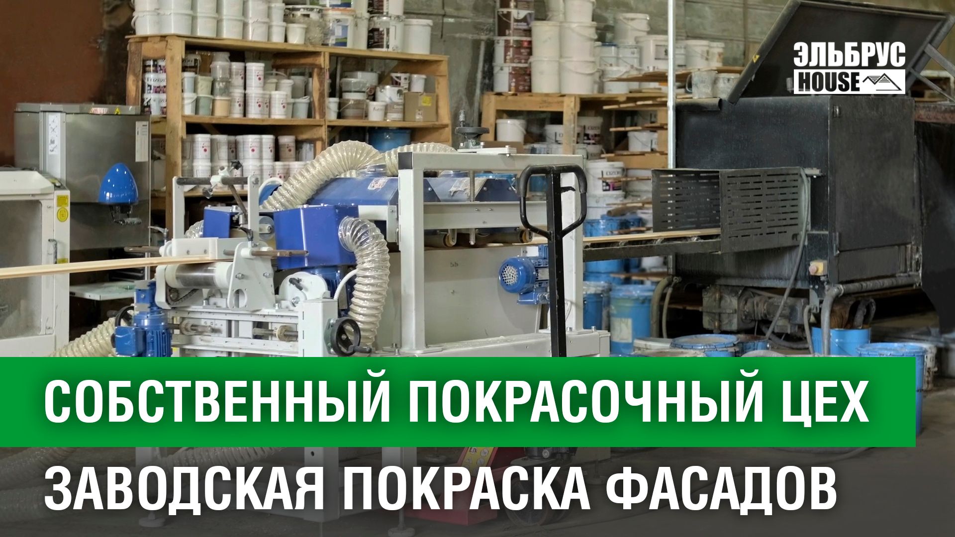 Собственный покрасочный цех Эльбрус House. Заводская покраска фасадов