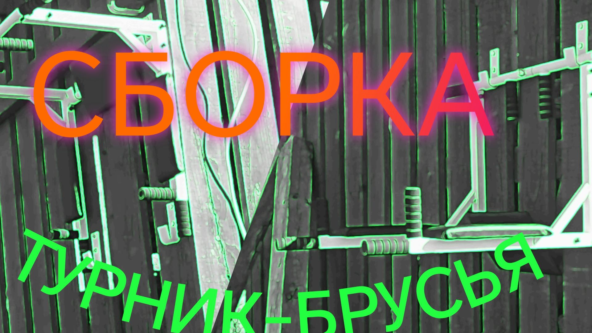 Турник настенный 3в-1 /// Подробная сборка