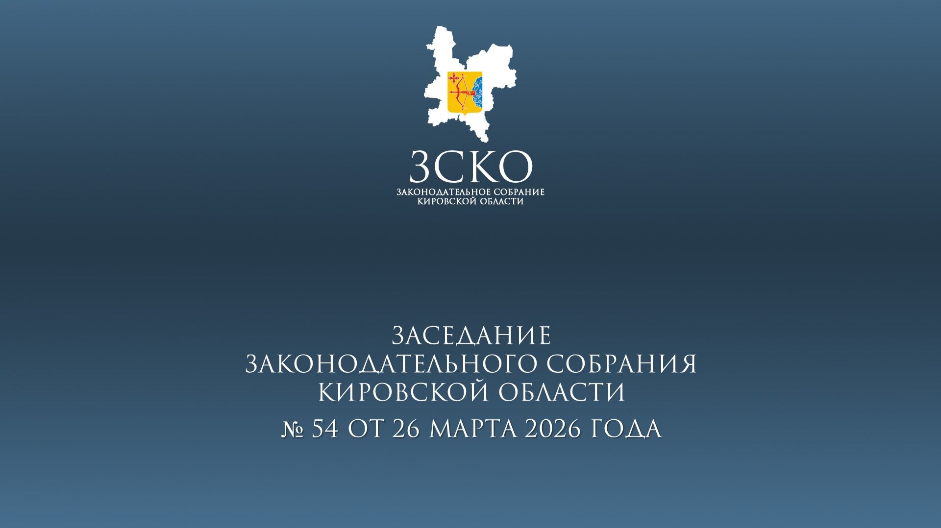 Заседание ЗСКО № 54 от 26.03.2026