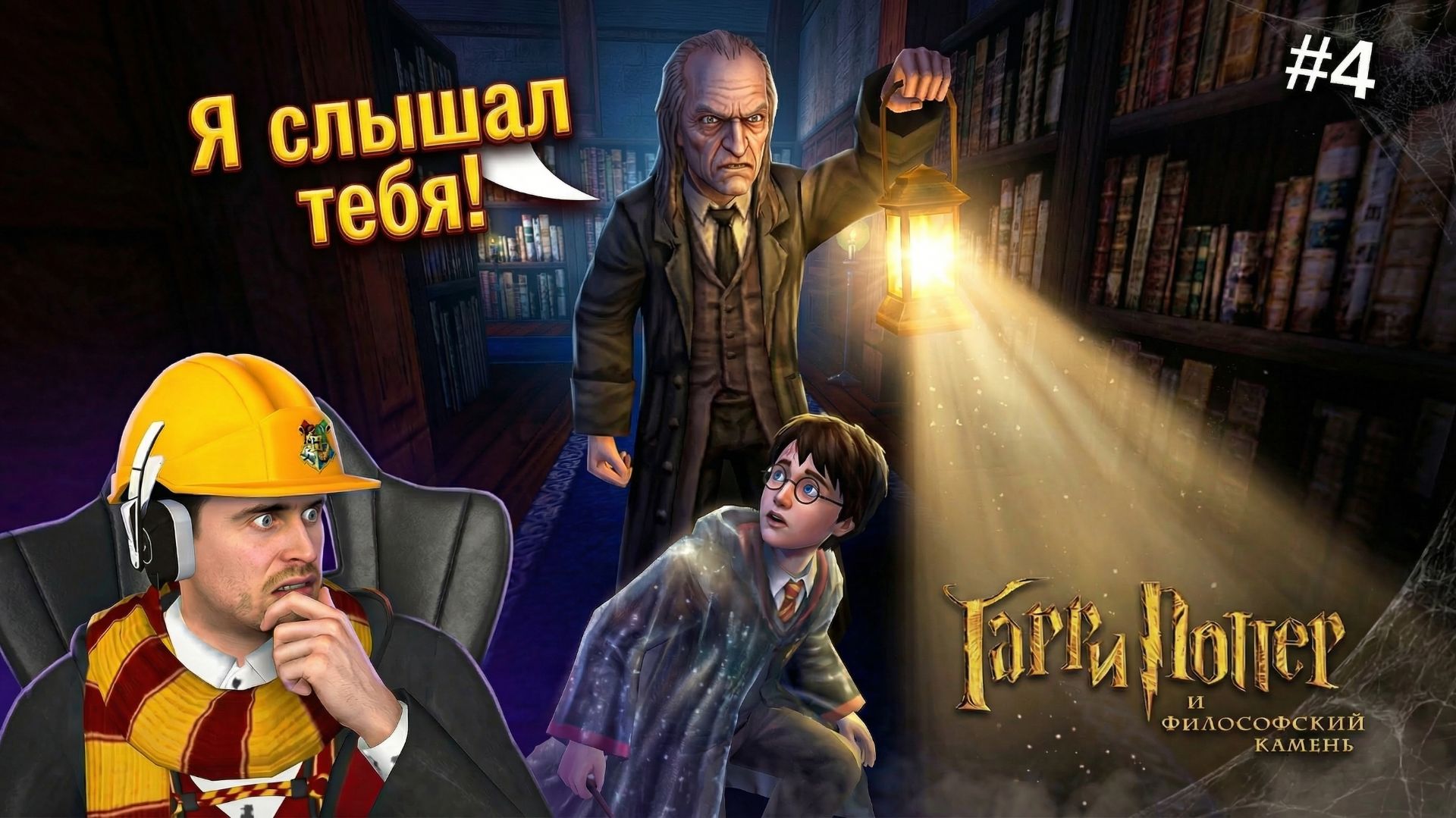 НОЧНОЙ СТЕЛС 🤫 ► Гарри Поттер и Философский камень #4