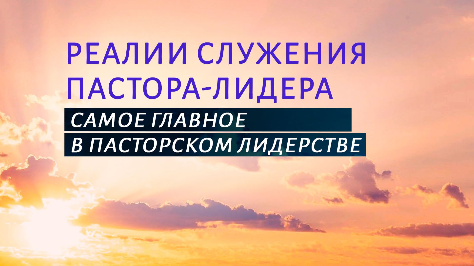 PT519 Rus 14. Реалии служения пастора-лидера. Самое главное в пасторском лидерстве