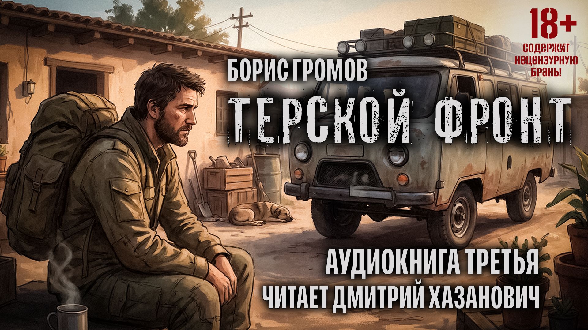 Аудиокнига. ТЕРСКОЙ ФРОНТ. Книга третья. Эпизод 2 из 2. Фантастика. Постапокалипсис.