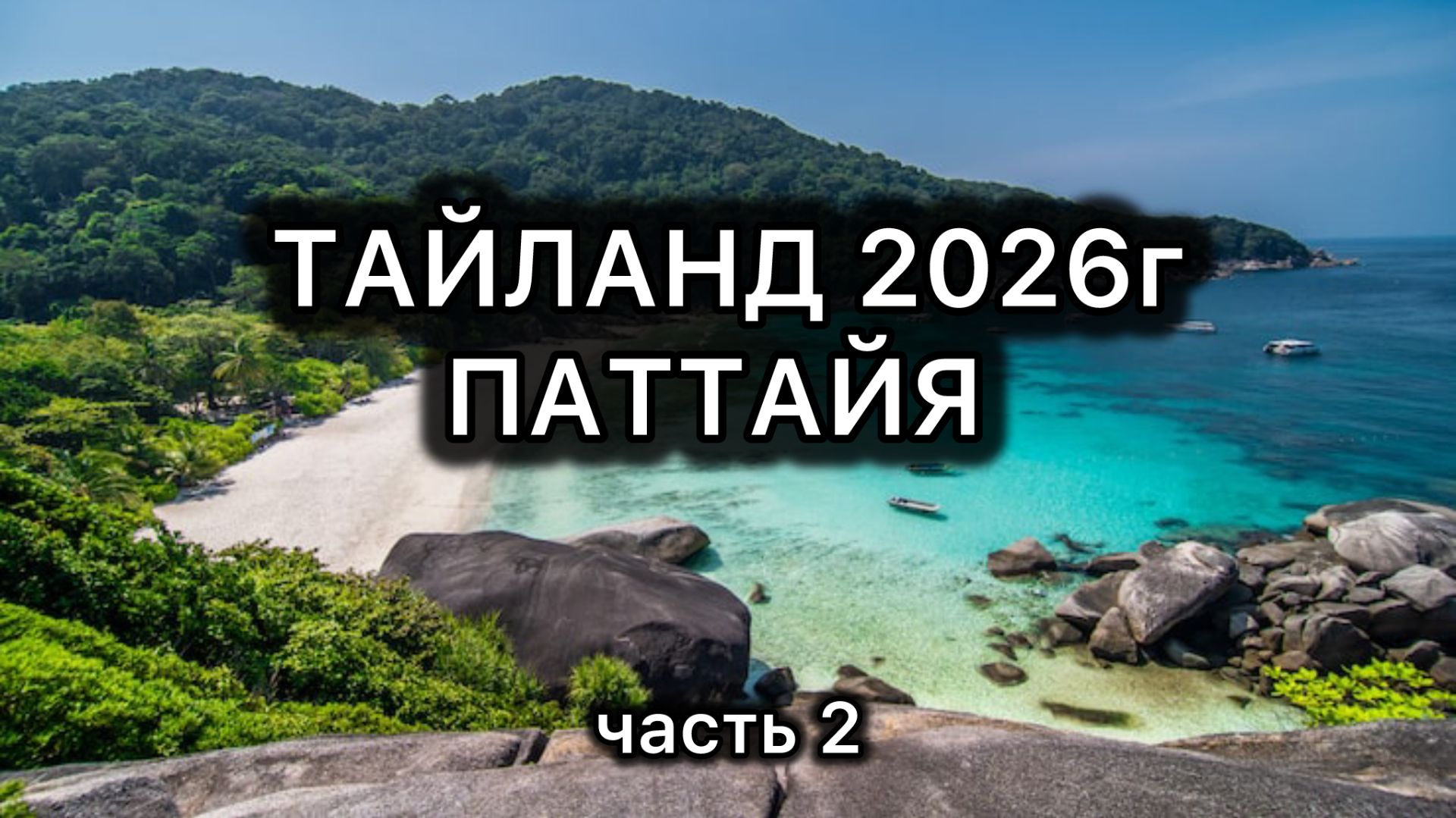 Тайланд Паттайя 26г. 2 часть