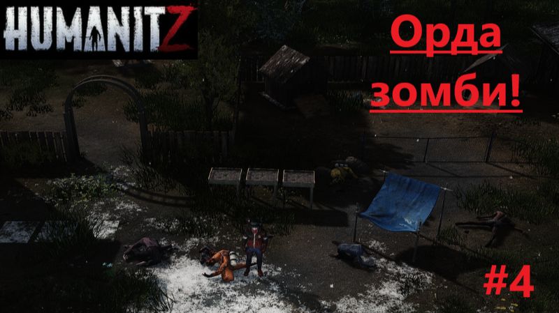 HumanitZ_2026.03.26. Орда зомби! #4