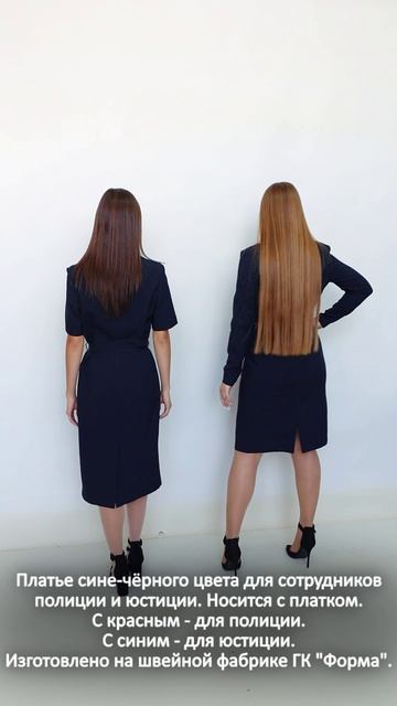 Платье - полиция, юстиция