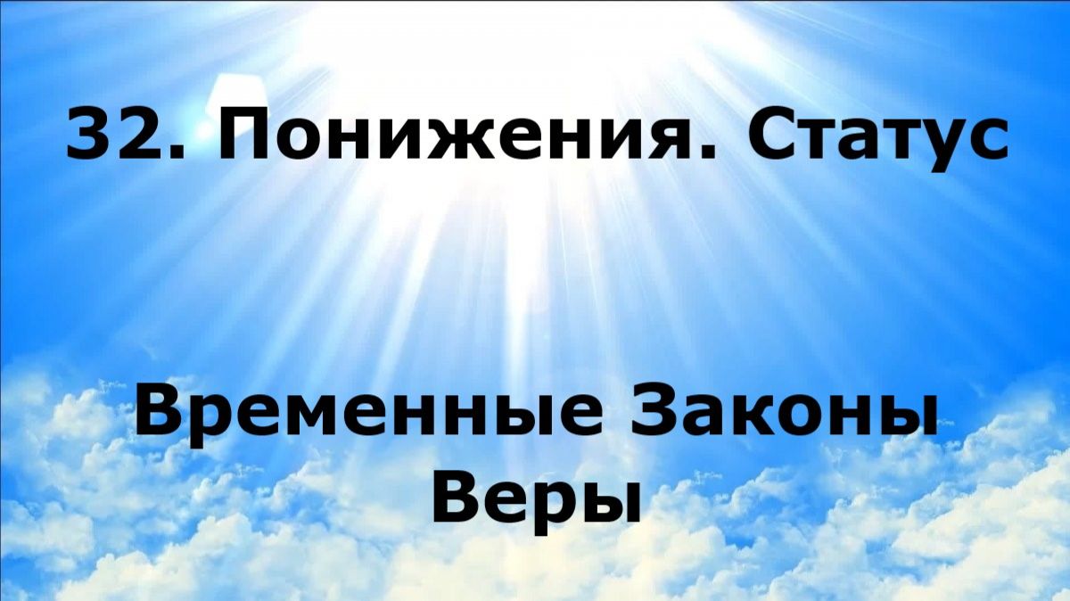 32. ПОНИЖЕНИЯ. СТАТУС. Временные Законы Веры #наянабелосвет
