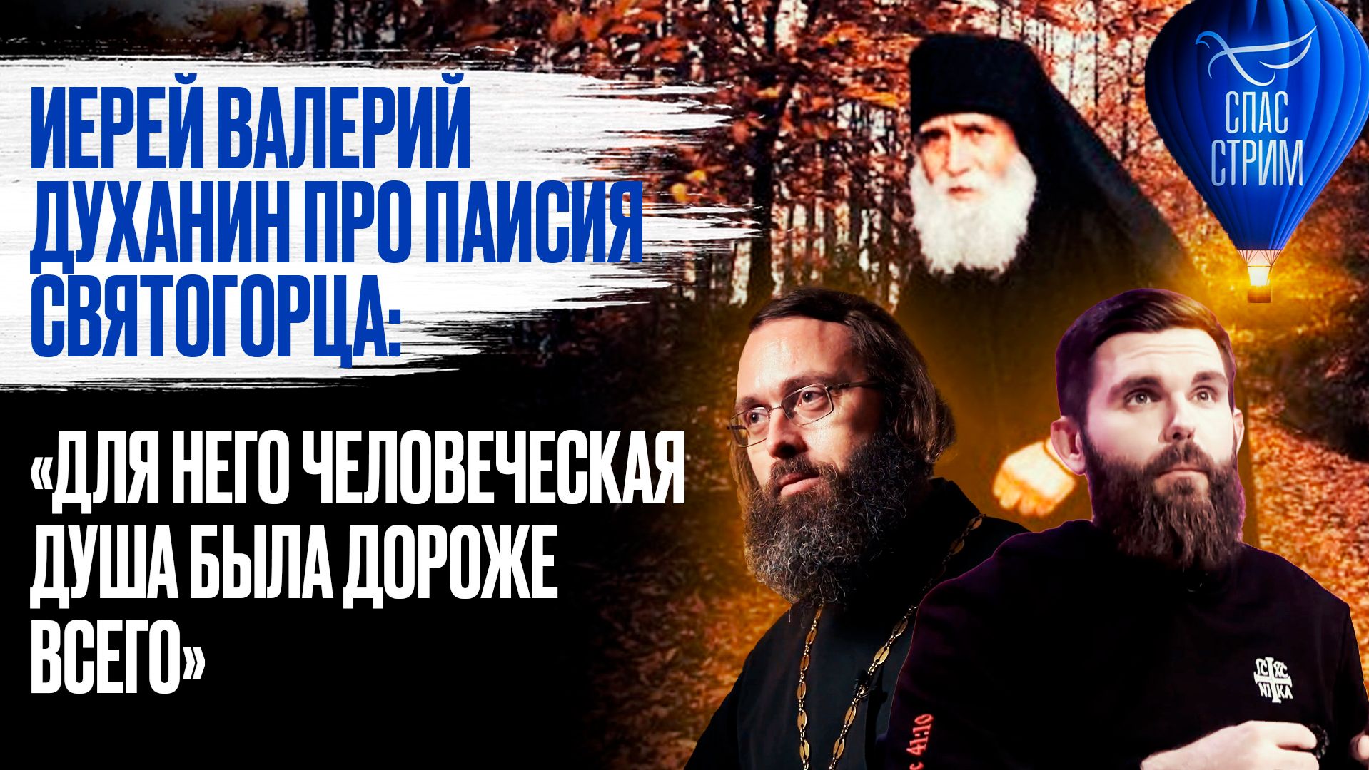 Иерей Валерий Духанин про Паисия Святогорца: «Для него человеческая душа была дороже всего»