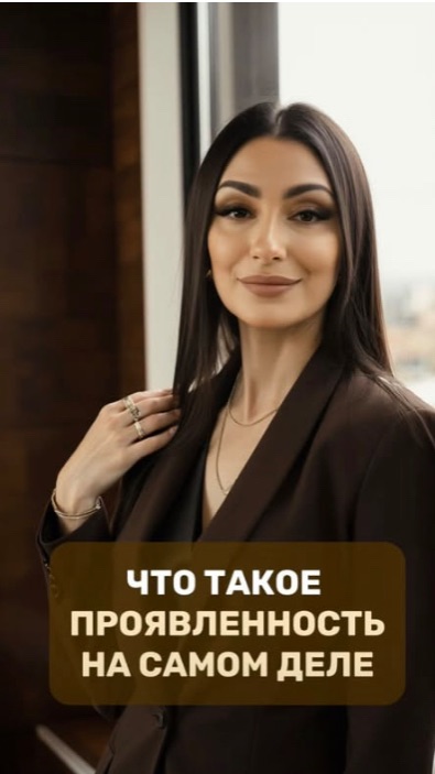 ЧТО ТАКОЕ ПРОЯВЛЕННОСТЬ НА САМОМ ДЕЛЕ