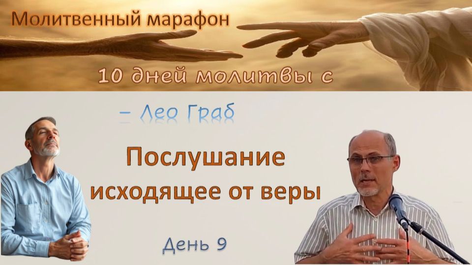 9 день. Послушание исходящее от веры.