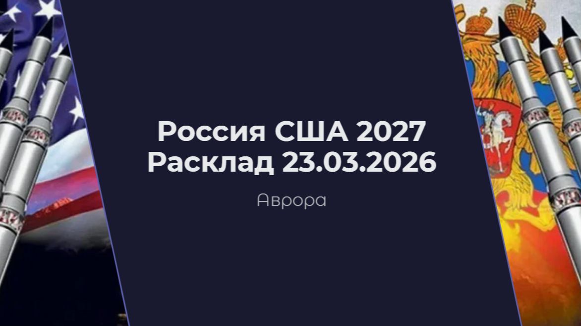 Россия США 2027 Расклад 23.03.2026